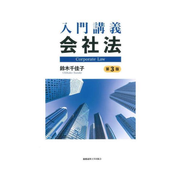 【発売日：2023年09月16日】鈴木千佳子/著/入門講義会社法、メディア：BOOK、発売日：2023/09、重量：416g、商品コード：NEOBK-2900767、JANコード/ISBNコード：9784766429190