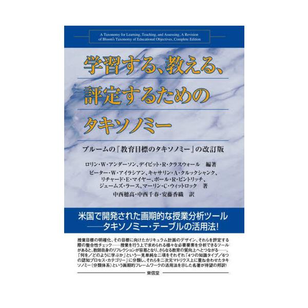【発売日：2023年08月28日】ロリン・W・アンダーソン/編著 デイビット・R・クラスウォール/編著 ピーター・W・アイラシアン/〔ほか〕著 中西穂高/訳 中西千春/訳 安藤香織/訳/学習する、教える、評定するためのタキソノミー ブルーム...
