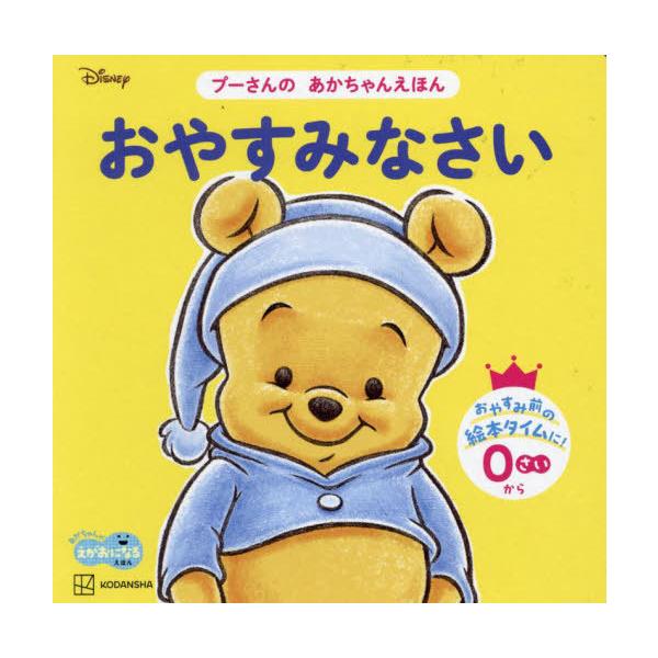 【発売日：2023年09月13日】しんどうさとこ/原案 渡辺京子/イラスト/おやすみなさい (あかちゃんがえがおになるえほん)、メディア：BOOK、発売日：2023/09、重量：340g、商品コード：NEOBK-2900835、JANコード...