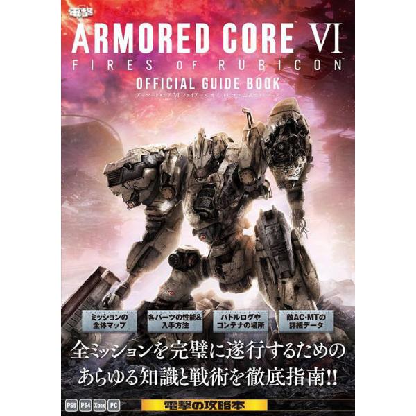 【発売日：2023年10月06日】KADOKAWA Game Linkage/アーマード・コア6 ARMORED CORE VI FIRES OF RUBICON 公式ガイドブック、メディア：BOOK、発売日：2023/10、重量：851g...