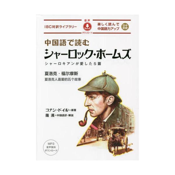 【発売日：2023年09月17日】コナン・ドイル/原著 羅漢/中国語訳・解説/中国語で読むシャーロック・ホームズ シャーロキアンが愛した5篇 (IBC対訳ライブラリー)、メディア：BOOK、発売日：2023/09、重量：450g、商品コード...