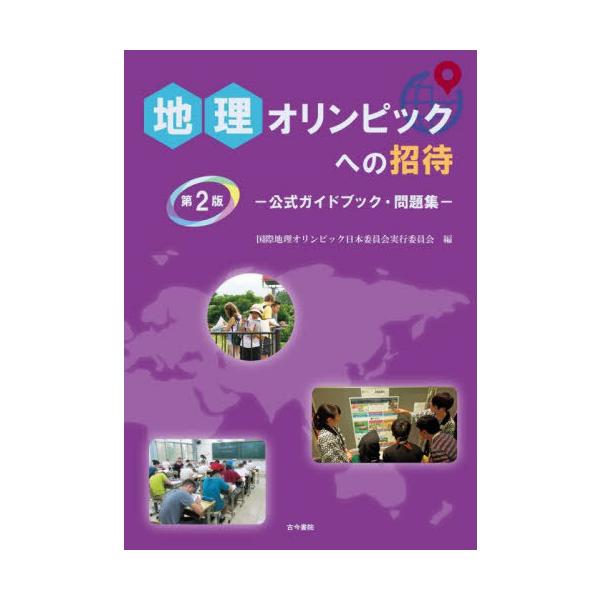 【発売日：2023年09月23日】国際地理オリンピック日本委員会実行委員会/編/地理オリンピックへの招待 公式ガイドブック・問題集 [第2版]、メディア：BOOK、発売日：2023/09、重量：391g、商品コード：NEOBK-290112...