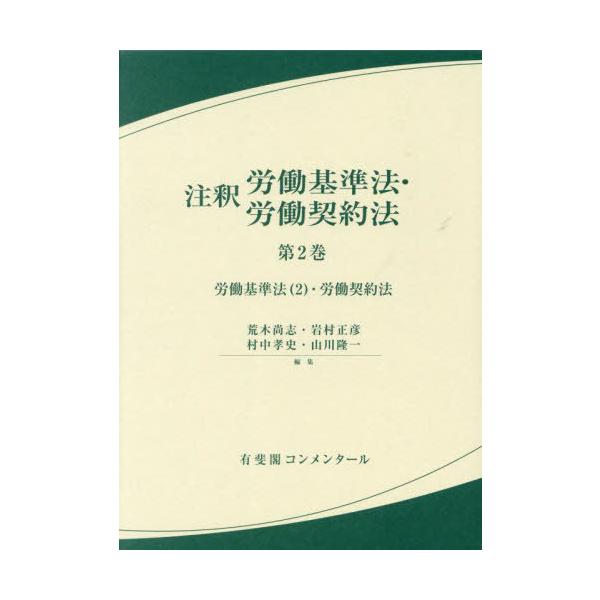 【発売日：2023年09月16日】荒木尚志/編集 岩村正彦/編集 村中孝史/編集 山川隆一/編集/注釈労働基準法・労働契約法 第2巻 (有斐閣コンメンタール)、メディア：BOOK、発売日：2023/09、重量：500g、商品コード：NEOB...