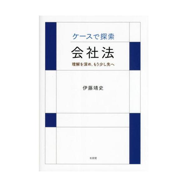 【発売日：2023年09月16日】伊藤靖史/著/ケースで探索・会社法 理解を深め もう少し先へ、メディア：BOOK、発売日：2023/09、重量：567g、商品コード：NEOBK-2901128、JANコード/ISBNコード：9784641...