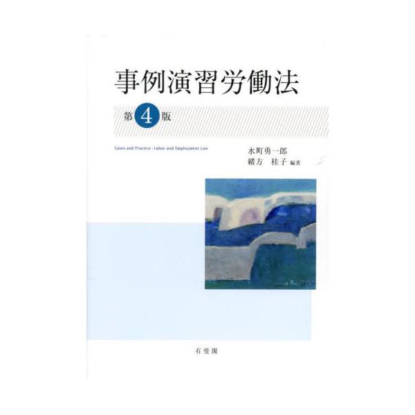【発売日：2023年09月16日】水町勇一郎/編著 緒方桂子/編著/事例演習労働法、メディア：BOOK、発売日：2023/09、重量：500g、商品コード：NEOBK-2901130、JANコード/ISBNコード：9784641243699