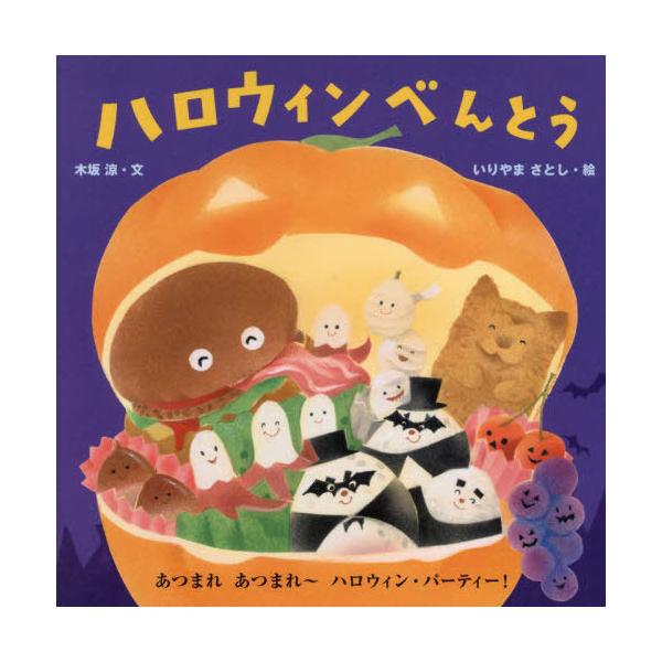 【発売日：2023年09月17日】木坂涼/文 いりやまさとし/絵/ハロウィンべんとう、メディア：BOOK、発売日：2023/09、重量：450g、商品コード：NEOBK-2901134、JANコード/ISBNコード：9784774623047