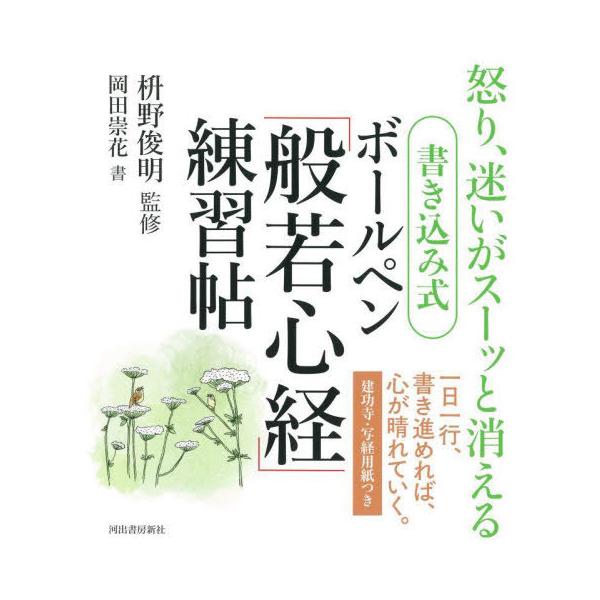 【発売日：2023年09月17日】枡野俊明/監修 岡田崇花/書/書き込み式ボールペン「般若心経」練習帖 怒り、迷いがスーッと消える 新装版、メディア：BOOK、発売日：2023/09、重量：340g、商品コード：NEOBK-2901140、...