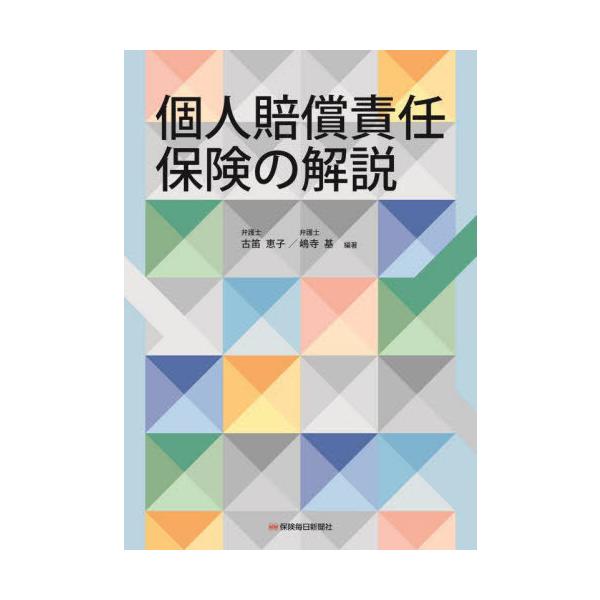 【発売日：2023年09月22日】古笛恵子/編著 嶋寺基/編著/個人賠償責任保険の解説、メディア：BOOK、発売日：2023/09、重量：731g、商品コード：NEOBK-2901147、JANコード/ISBNコード：9784892934650