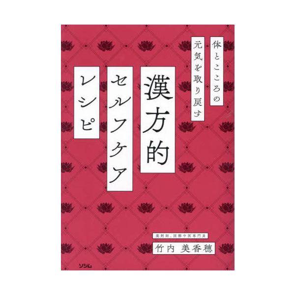 【発売日：2023年09月16日】竹内美香穂/著/漢方的セルフケアレシピ 体とこころの元気を取り戻す、メディア：BOOK、発売日：2023/09、重量：340g、商品コード：NEOBK-2901151、JANコード/ISBNコード：9784...