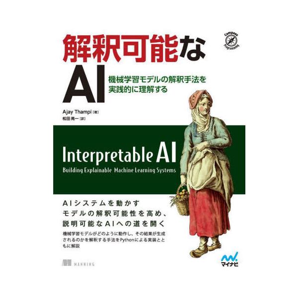 【発売日：2023年09月16日】AjayThampi/著 松田晃一/訳/解釈可能なAI 機械学習モデルの解釈手法を実践的に理解する / 原タイトル:Interpretable AI (Compass)、メディア：BOOK、発売日：2023...
