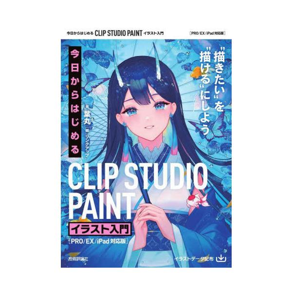 【発売日：2023年09月16日】葉丸/著 リンクアップ/編/今日からはじめるCLIP STUDIO PAINTイラスト入門 “描きたい”を“描ける”にしよう、メディア：BOOK、発売日：2023/09、重量：600g、商品コード：NEOB...