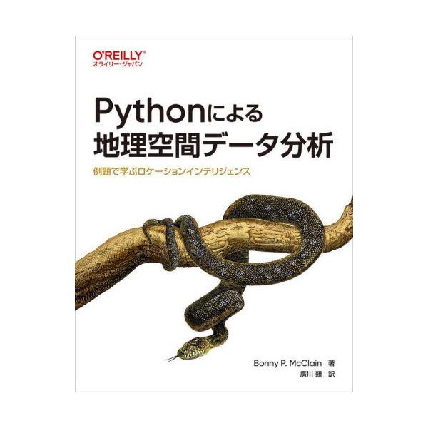 【発売日：2023年09月17日】BonnyP.McClain/著 廣川類/訳/Pythonによる地理空間データ分析 例題で学ぶロケーションインテリジェンス / 原タイトル:Python for Geospatial Data Analys...