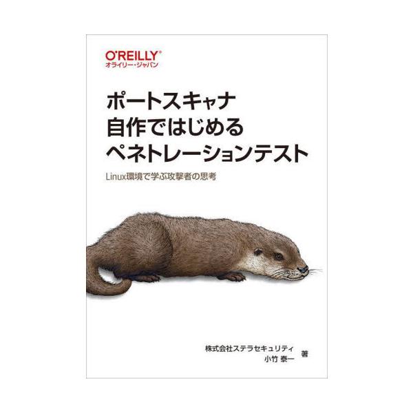 【発売日：2023年09月17日】小竹泰一/著/ポートスキャナ自作ではじめるペネトレーションテスト Linux環境で学ぶ攻撃者の思考、メディア：BOOK、発売日：2023/09、重量：338g、商品コード：NEOBK-2901168、JAN...