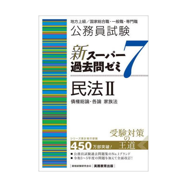 【発売日：2023年09月21日】資格試験研究会/編/公務員試験新スーパー過去問ゼミ7民法 地方上級/国家総合職・一般職・専門職 2、メディア：BOOK、発売日：2023/09、重量：473g、商品コード：NEOBK-2901169、JAN...