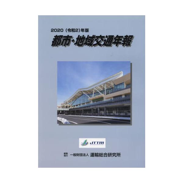 【発売日：2023年08月28日】運輸総合研究所/編集/’20 都市・地域交通年報、メディア：BOOK、発売日：2023/08、重量：450g、商品コード：NEOBK-2901187、JANコード/ISBNコード：9784910466194