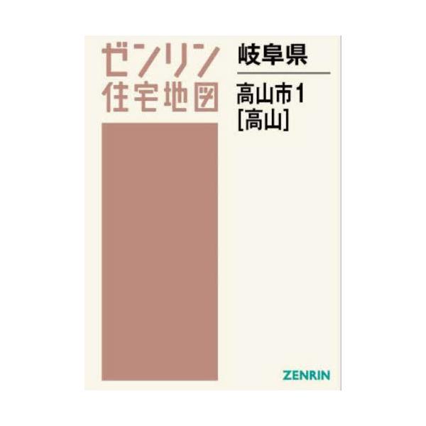 【発売日：2023年09月28日】ゼンリン/岐阜県 高山市 1 高山 (ゼンリン住宅地図)、メディア：BOOK、発売日：2023/09、重量：750g、商品コード：NEOBK-2901218、JANコード/ISBNコード：978443254...