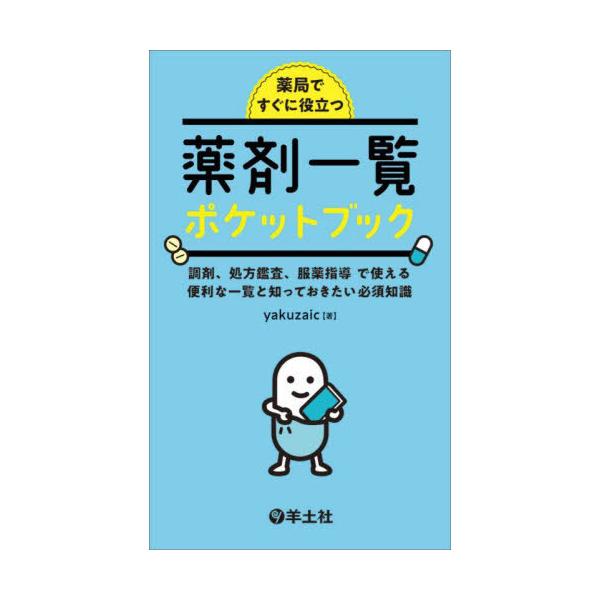 【発売日：2023年09月16日】yakuzaic/著/薬局ですぐに役立つ薬剤一覧ポケットブック 調剤、処方鑑査、服薬指導で使える便利な一覧と知っておきたい必須知識、メディア：BOOK、発売日：2023/09、重量：377g、商品コード：N...