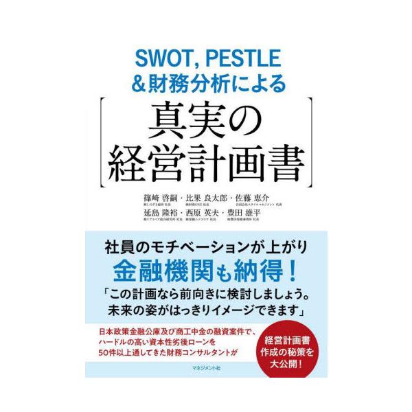 【発売日：2023年09月17日】篠崎啓嗣/著 比果良太郎/著 佐藤恵介/著 延島隆裕/著 西原英夫/著 豊田雄平/著/SWOT PESTLE&amp;財務分析による〈真実の経営計画書〉、メディア：BOOK、発売日：2023/09、重量：5...
