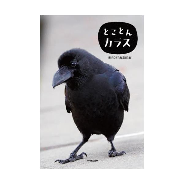 【発売日：2023年09月28日】BIRDER編集部/編/とことんカラス、メディア：BOOK、発売日：2023/09、重量：340g、商品コード：NEOBK-2901308、JANコード/ISBNコード：9784829972465