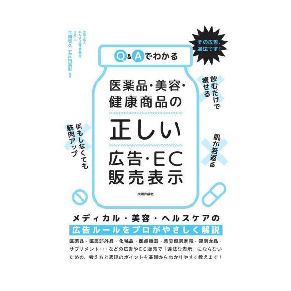 【発売日：2023年09月16日】早崎智久/編著 五反田美彩/編著/Q&amp;Aでわかる医薬品・美容・健康商品の「正しい」広告・EC販売表示、メディア：BOOK、発売日：2023/09、重量：383g、商品コード：NEOBK-290132...