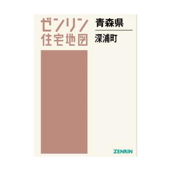 【発売日：2023年09月28日】ゼンリン/青森県 深浦町 (ゼンリン住宅地図)、メディア：BOOK、発売日：2023/09、重量：750g、商品コード：NEOBK-2901342、JANコード/ISBNコード：9784432544714