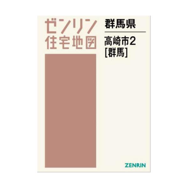 【発売日：2023年09月28日】ゼンリン/群馬県 高崎市 2 群馬 (ゼンリン住宅地図)、メディア：BOOK、発売日：2023/09、重量：750g、商品コード：NEOBK-2901349、JANコード/ISBNコード：978443254...