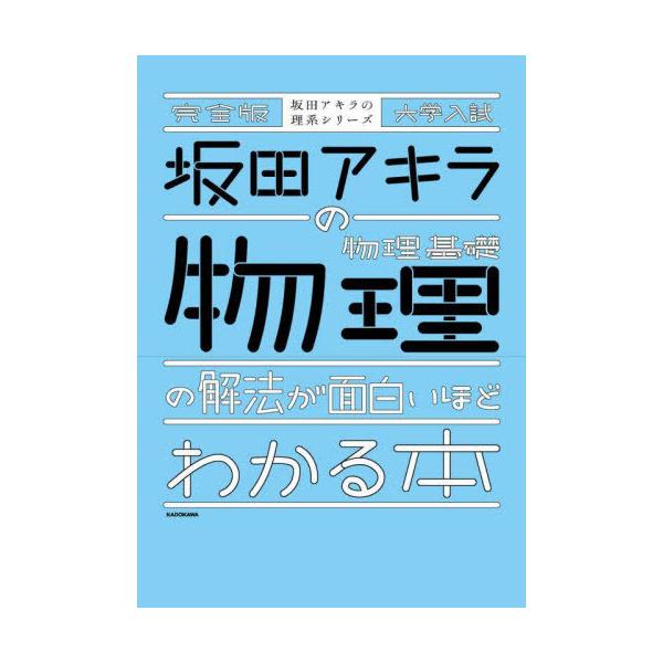 【発売日：2023年09月17日】坂田アキラ/著/坂田アキラの物理基礎・物理の解法が面白いほどわかる本 大学入試 (坂田アキラの理系シリーズ)、メディア：BOOK、発売日：2023/09、重量：340g、商品コード：NEOBK-290136...