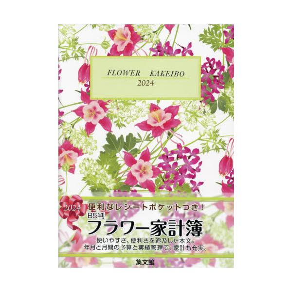 【発売日：2023年09月28日】集文館/34.B5判フラワー家計簿 (2024年版)、メディア：BOOK、発売日：2023/09、重量：414g、商品コード：NEOBK-2901588、JANコード/ISBNコード：9784785017347