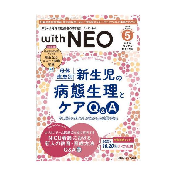 【発売日：2023年10月28日】メディカ出版/with NEO 赤ちゃんを守る医療者の専門誌 Vol.36-5(2023)、メディア：BOOK、発売日：2023/10、重量：500g、商品コード：NEOBK-2901656、JANコード/...