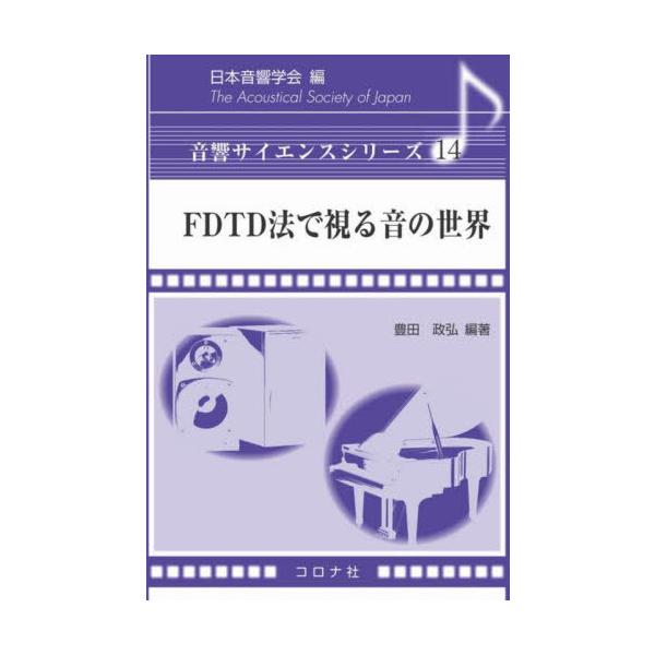 【発売日：2023年09月20日】豊田政弘/編著 坂本慎一/〔ほか〕共著/FDTD法で視る音の世界 (音響サイエンスシリーズ)、メディア：BOOK、発売日：2023/09、重量：500g、商品コード：NEOBK-2901701、JANコード...