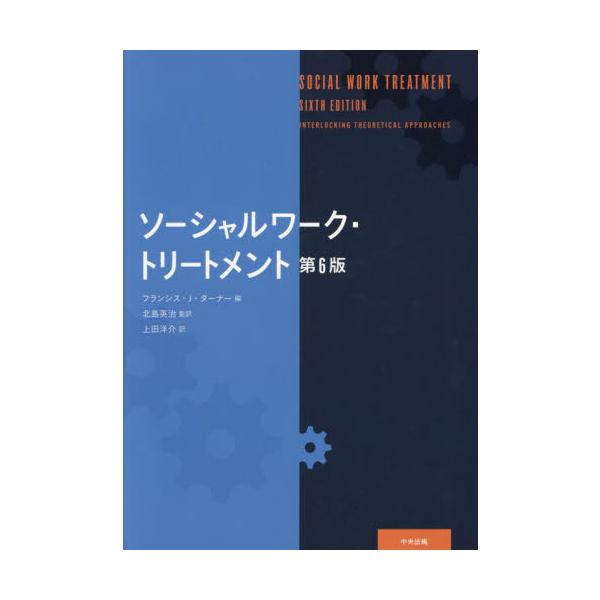 【発売日：2023年09月28日】フランシス・J・ターナー/編 北島英治/監訳 上田洋介/訳/ソーシャルワーク・トリートメント / 原タイトル:Social Work Treatment 原著第6版の翻訳、メディア：BOOK、発売日：202...