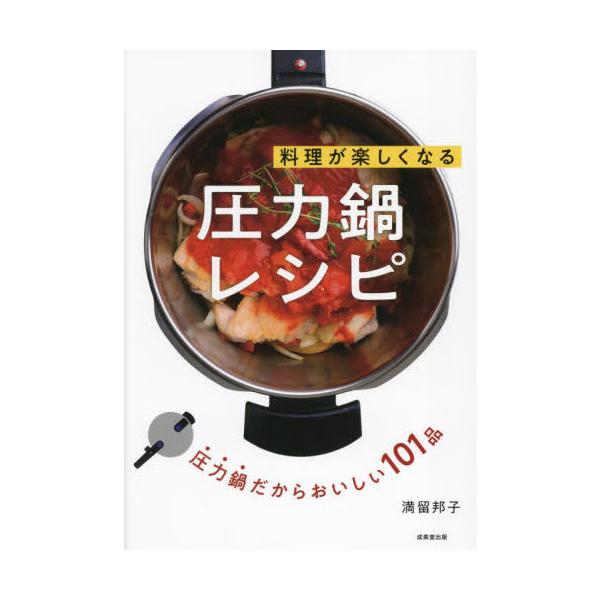 【発売日：2023年09月17日】満留邦子/著/料理が楽しくなる圧力鍋レシピ、メディア：BOOK、発売日：2023/09、重量：340g、商品コード：NEOBK-2901723、JANコード/ISBNコード：9784415332901