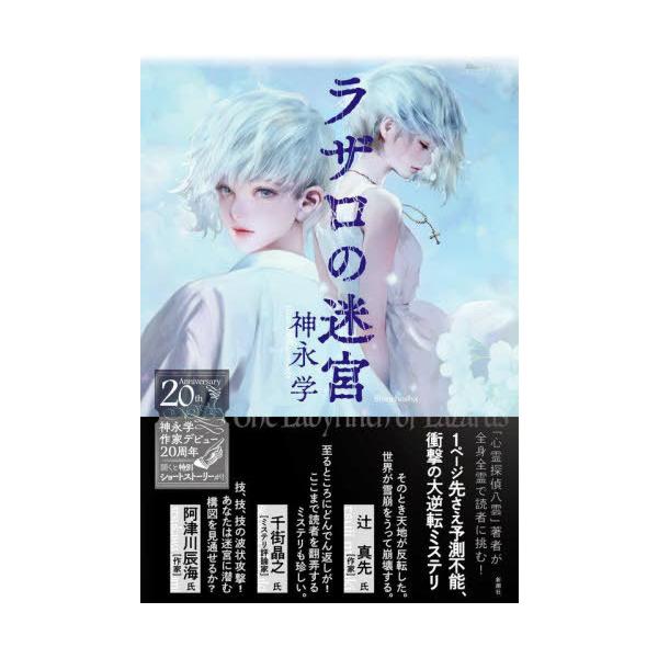 【発売日：2023年09月16日】神永学/著/ラザロの迷宮、メディア：BOOK、発売日：2023/09、重量：550g、商品コード：NEOBK-2901764、JANコード/ISBNコード：9784103066088