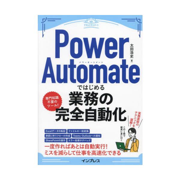 【発売日：2023年09月17日】太田浩史/著/Power Automateではじめる業務の完全自動化 (できるエキスパート)、メディア：BOOK、発売日：2023/09、重量：469g、商品コード：NEOBK-2901770、JANコード...