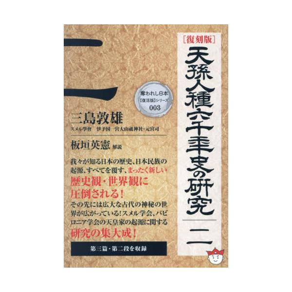 【発売日：2023年09月21日】三島敦雄/著/天孫人種六千年史の研究 2 復刻版 (奪われし日本〈復活版〉シリーズ)、メディア：BOOK、発売日：2023/09、重量：340g、商品コード：NEOBK-2901784、JANコード/ISB...