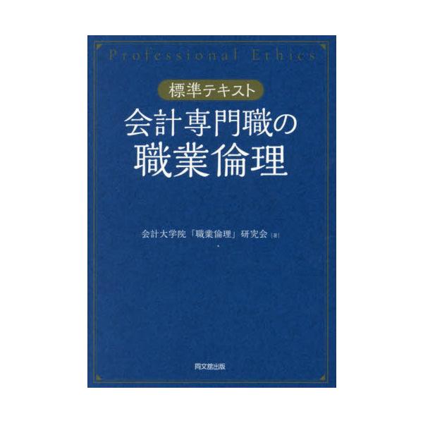 【発売日：2023年09月17日】会計大学院「職業倫理」研究会/著/会計専門職の職業倫理 標準テキスト、メディア：BOOK、発売日：2023/09、重量：450g、商品コード：NEOBK-2901787、JANコード/ISBNコード：978...
