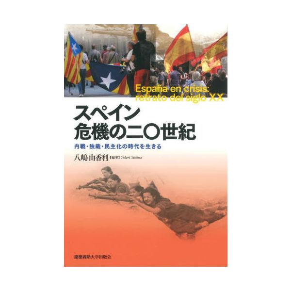 【発売日：2023年09月17日】八嶋由香利/編著/スペイン危機の二〇世紀 内戦・独裁・民主化の時代を生きる、メディア：BOOK、発売日：2023/09、重量：347g、商品コード：NEOBK-2901791、JANコード/ISBNコード：...
