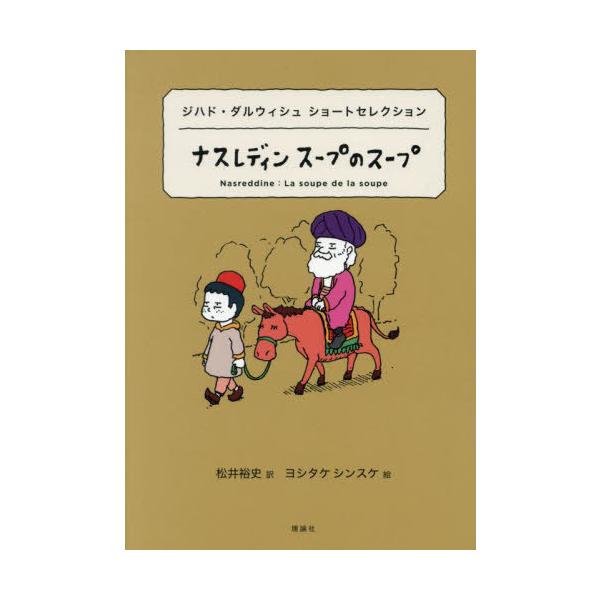 【発売日：2023年09月17日】ジハド・ダルウィシュ/著 松井裕史/訳 ヨシタケシンスケ/絵/ナスレディン スープのスープ ジハド・ダルウィシュ ショートセレクション / 原タイトル:SAGESSES ET MALICES DE NASR...