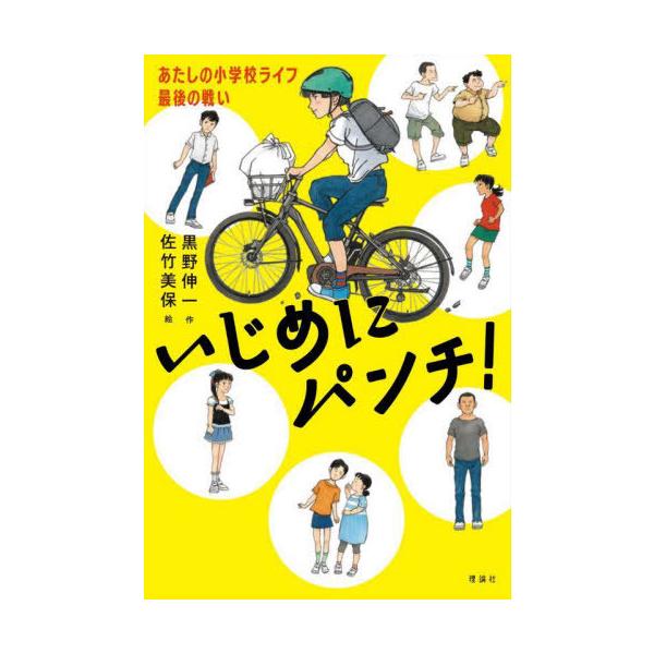 【発売日：2023年09月17日】黒野伸一/作 佐竹美保/絵/いじめにパンチ! あたしの小学校ライフ最後の戦い、メディア：BOOK、発売日：2023/09、重量：340g、商品コード：NEOBK-2901797、JANコード/ISBNコード...