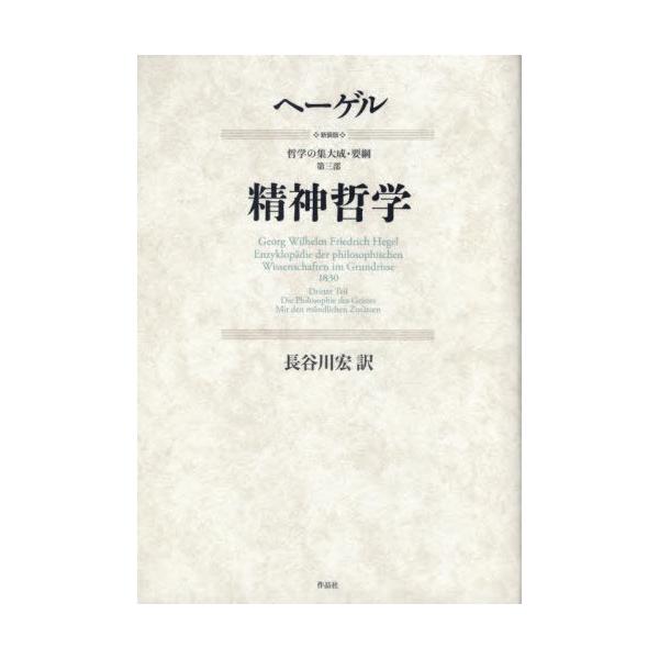 【発売日：2023年09月28日】G.W.F.ヘーゲル/〔著〕 長谷川宏/訳/精神哲学 新装版 / 原タイトル:Enzyklopadie der philosophischen Wissenschaften.3 (哲学の集大成・要綱)、メデ...
