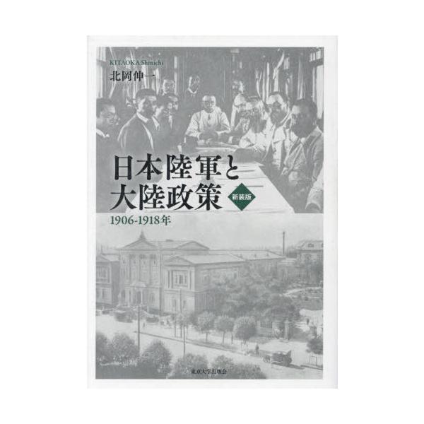 【発売日：2023年09月17日】北岡伸一/著/日本陸軍と大陸政策 1906-1918年 新装版、メディア：BOOK、発売日：2023/09、重量：500g、商品コード：NEOBK-2901809、JANコード/ISBNコード：978413...