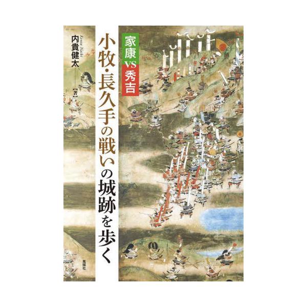 【発売日：2023年09月17日】内貴健太/著/家康VS秀吉小牧・長久手の戦いの城跡を歩く、メディア：BOOK、発売日：2023/09、重量：450g、商品コード：NEOBK-2901848、JANコード/ISBNコード：978483314...