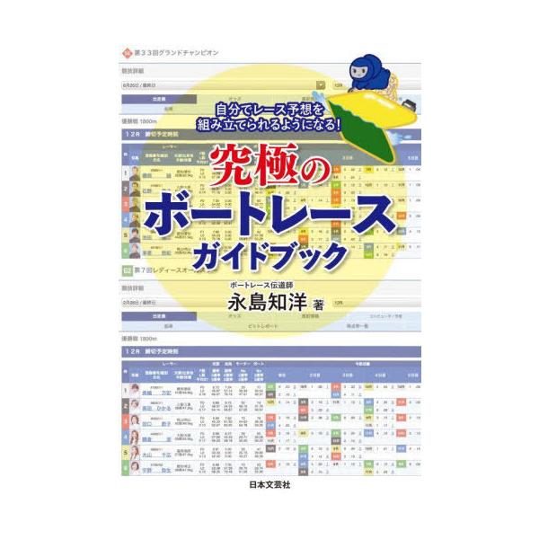 【発売日：2023年09月22日】永島知洋/著/究極のボートレースガイドブック 自分でレース予想を組み立てられるようになる!、メディア：BOOK、発売日：2023/09、重量：340g、商品コード：NEOBK-2901860、JANコード/...