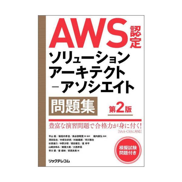 【発売日：2023年09月28日】平山毅/著・監修 福垣内孝造/著・監修 鳥谷部昭寛/著・監修 堀内康弘/監修 澤田拓也/〔ほか〕著/AWS認定ソリューションアーキテクトーアソシエイト問題集、メディア：BOOK、発売日：2023/09、重量...