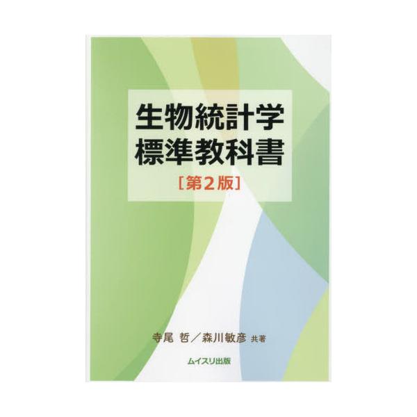 【発売日：2023年09月22日】寺尾哲/共著 森川敏彦/共著/生物統計学標準教科書、メディア：BOOK、発売日：2023/09、重量：500g、商品コード：NEOBK-2901906、JANコード/ISBNコード：9784896413236