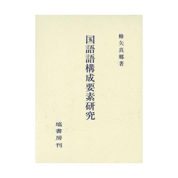 【発売日：2023年08月28日】蜂矢真郷/著/国語語構成要素研究、メディア：BOOK、発売日：2023/08、重量：450g、商品コード：NEOBK-2901977、JANコード/ISBNコード：9784827301427