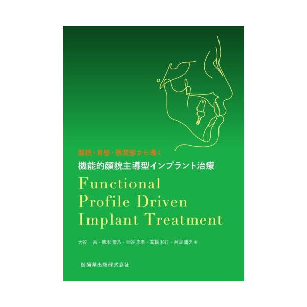 【発売日：2023年09月15日】大谷昌/著 鷹木雪乃/著 古谷忠典/著 箕輪和行/著 月岡庸之/著/機能的顔貌主導型インプラント治療、メディア：BOOK、発売日：2023/09、重量：500g、商品コード：NEOBK-2901992、JA...