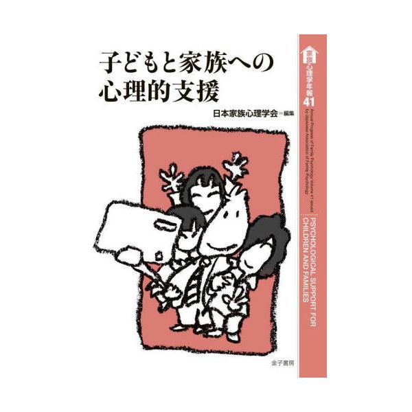【発売日：2023年09月28日】日本家族心理学会/編集/家族心理学年報 41、メディア：BOOK、発売日：2023/09、重量：470g、商品コード：NEOBK-2901999、JANコード/ISBNコード：9784760824519