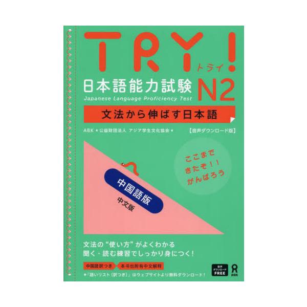 【発売日：2023年09月28日】ABK (アジア学生文化協会)/著/TRY! 日本語能力試験 N2 文法から伸ばす日本語 中国語版 (中文版) [音声ダウンロード版]、メディア：BOOK、発売日：2023/09、重量：586g、商品コード...