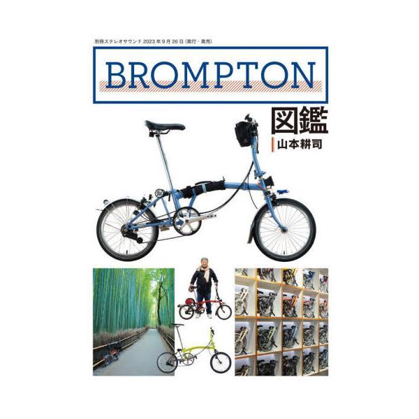 【発売日：2023年09月26日】山本耕司/〔著〕/BROMPTON図鑑 (別冊ステレオサウンド)、メディア：BOOK、発売日：2023/09、重量：429g、商品コード：NEOBK-2902120、JANコード/ISBNコード：97848...